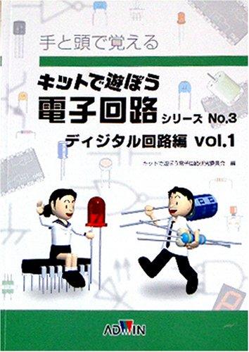 キットで遊ぼう電子回路No.3ディジタル回路編Vol.1(テキスト ECB-302)■ ご購入前に必ずご確認ください ■1. 在庫管理とご注文の確定当店は複数のオンラインモールで在庫を共有しております。在庫の変動： 更新のタイムラグにより、...