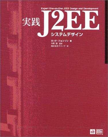 実践J2EEシステムデザイン■ ご購入前に必ずご確認ください ■1. 在庫管理とご注文の確定当店は複数のオンラインモールで在庫を共有しております。在庫の変動： 更新のタイムラグにより、ご注文後に「完売」が判明する場合がございます。欠品時の対...
