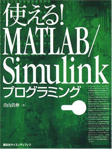 使える MATLAB Simulinkプログラミング■ ご購入前に必ずご確認ください ■1. 在庫管理とご注文の確定当店は複数のオンラインモールで在庫を共有しております。在庫の変動： 更新のタイムラグにより、ご注文後に「完売」が判明する場合...