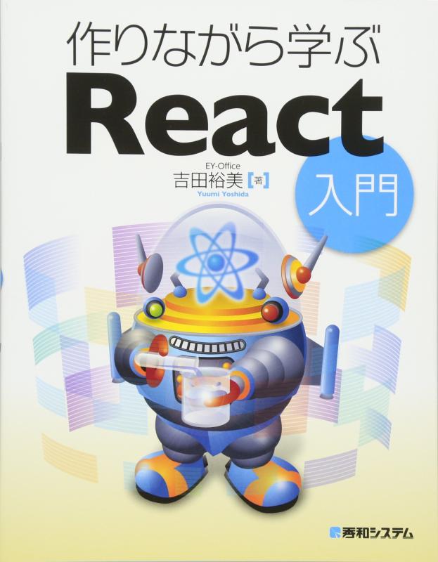 作りながら学ぶ React入門■ ご購入前に必ずご確認ください ■1. 在庫管理とご注文の確定当店は複数のオンラインモールで在庫を共有しております。在庫の変動： 更新のタイムラグにより、ご注文後に「完売」が判明する場合がございます。欠品時の...