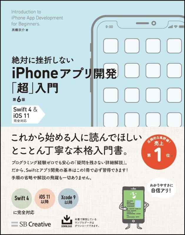 絶対に挫折しないiPhoneアプリ開発「超」入門 増補第6版【Swift 4 &amp; iOS 11】完全対応 (Informatics&amp;IDEA)■ ご購入前に必ずご確認ください ■1. 在庫管理とご注文の確定当店は複数のオンラ...