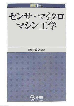 センサ・マイクロマシン工学 (EE Text)■ ご購入前に必ずご確認ください ■1. 在庫管理とご注文の確定当店は複数のオンラインモールで在庫を共有しております。在庫の変動： 更新のタイムラグにより、ご注文後に「完売」が判明する場合がござ...