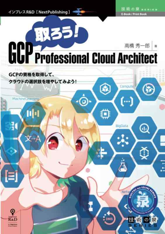 取ろうGCP Professional Cloud Architect (技術の泉シリーズ（NextPublishing）)■ ご購入前に必ずご確認ください ■1. 在庫管理とご注文の確定当店は複数のオンラインモールで在庫を共有しております...