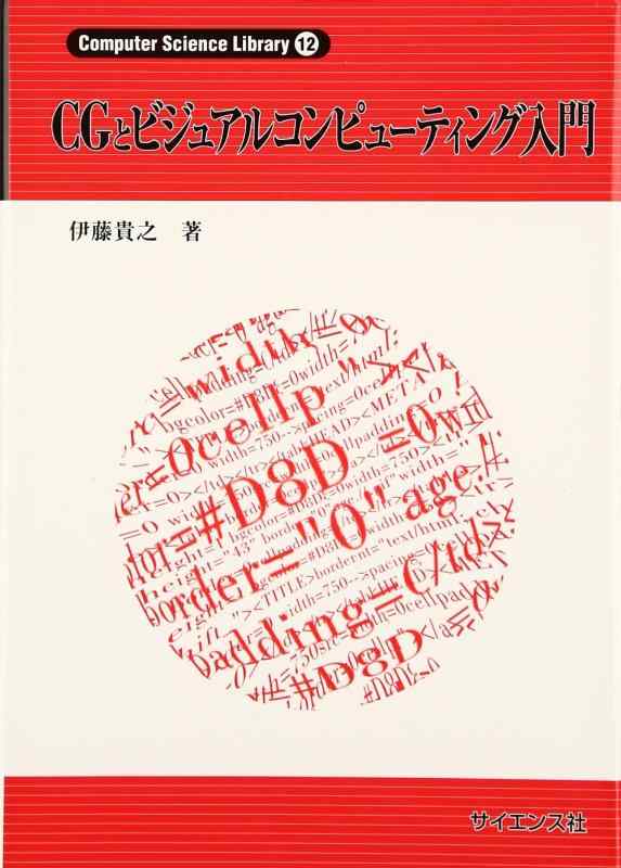 CGとビジュアルコンピュ-ティング入門 (Computer Science Library 12)■ ご購入前に必ずご確認ください ■1. 在庫管理とご注文の確定当店は複数のオンラインモールで在庫を共有しております。在庫の変動： 更新のタイ...