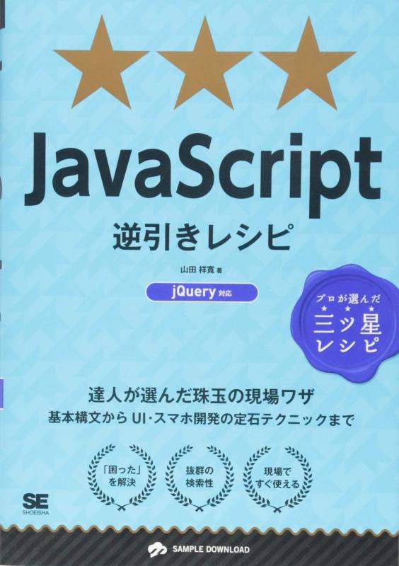 JavaScript逆引きレシピ jQuery対応■ ご購入前に必ずご確認ください ■1. 在庫管理とご注文の確定当店は複数のオンラインモールで在庫を共有しております。在庫の変動： 更新のタイムラグにより、ご注文後に「完売」が判明する場合が...