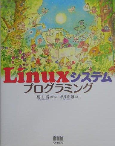Linuxシステムプログラミング■ ご購入前に必ずご確認ください ■1. 在庫管理とご注文の確定当店は複数のオンラインモールで在庫を共有しております。在庫の変動： 更新のタイムラグにより、ご注文後に「完売」が判明する場合がございます。欠品時...