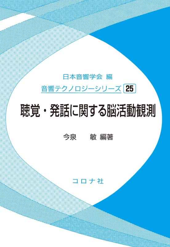 聴覚・発話に関する脳活動観測 (音響テクノロジーシリーズ 25)■ ご購入前に必ずご確認ください ■1. 在庫管理とご注文の確定当店は複数のオンラインモールで在庫を共有しております。在庫の変動： 更新のタイムラグにより、ご注文後に「完売」が...