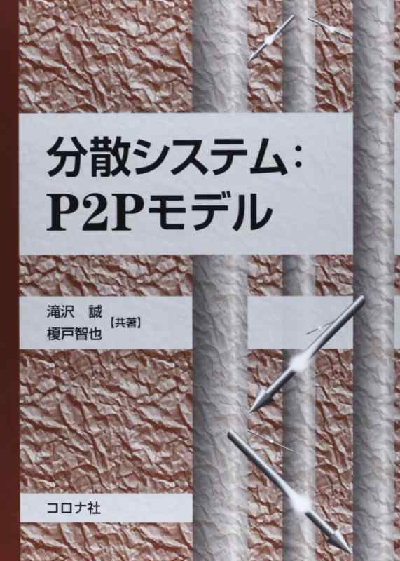 分散システム:P2Pモデル (成蹊大学アジア太平洋研究センター叢書)■ ご購入前に必ずご確認ください ■1. 在庫管理とご注文の確定当店は複数のオンラインモールで在庫を共有しております。在庫の変動： 更新のタイムラグにより、ご注文後に「完売...