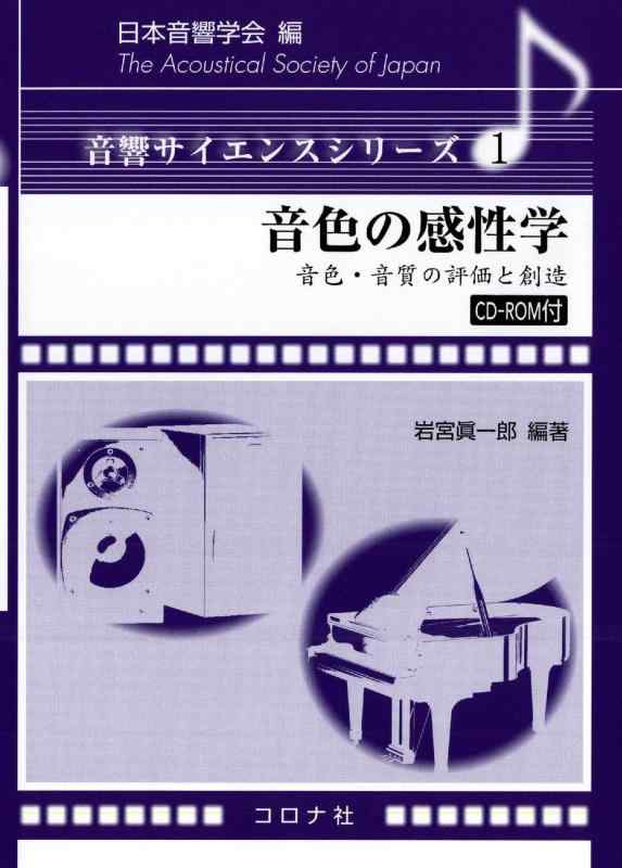 音色の感性学: 音色・音質の評価と創造 (音響サイエンスシリーズ 1)■ ご購入前に必ずご確認ください ■1. 在庫管理とご注文の確定当店は複数のオンラインモールで在庫を共有しております。在庫の変動： 更新のタイムラグにより、ご注文後に「完...