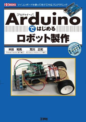 Arduinoではじめるロボット製作: マイコンボ-ドを使って電子工作&amp;プログラミング (I/O BOOKS)■ ご購入前に必ずご確認ください ■1. 在庫管理とご注文の確定当店は複数のオンラインモールで在庫を共有しております。在庫...