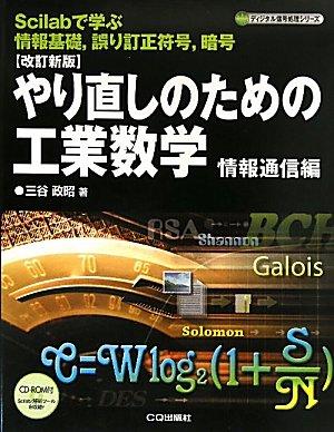 やり直しのための工業数学 (情報通信編) (ディジタル信号処理シリーズ)■ ご購入前に必ずご確認ください ■1. 在庫管理とご注文の確定当店は複数のオンラインモールで在庫を共有しております。在庫の変動： 更新のタイムラグにより、ご注文後に「...