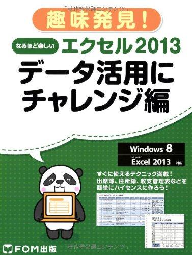 趣味発見おもしろパソコン塾 なるほど楽しいエクセル2013 データ活用にチャレンジ編(Windows 8 / Microsoft Excel 2013 対応)■ ご購入前に必ずご確認ください ■1. 在庫管理とご注文の確定当店は複数のオンラ...