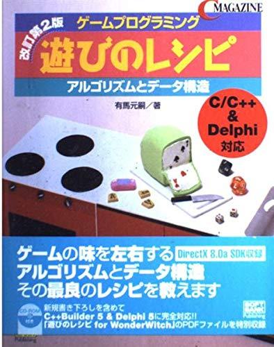 ゲームプログラミング遊びのレシピ―アルゴリズムとデータ構造 (C magazine)■ ご購入前に必ずご確認ください ■1. 在庫管理とご注文の確定当店は複数のオンラインモールで在庫を共有しております。在庫の変動： 更新のタイムラグにより、...