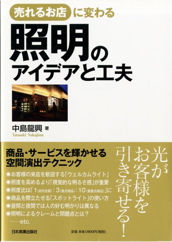 売れるお店に変わる照明のアイデアと工夫■ ご購入前に必ずご確認ください ■1. 在庫管理とご注文の確定当店は複数のオンラインモールで在庫を共有しております。在庫の変動： 更新のタイムラグにより、ご注文後に「完売」が判明する場合がございます。...