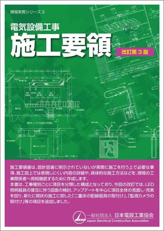 電気設備工事施工要領 改訂第3版 (現場実務シリーズ 3)■ ご購入前に必ずご確認ください ■1. 在庫管理とご注文の確定当店は複数のオンラインモールで在庫を共有しております。在庫の変動： 更新のタイムラグにより、ご注文後に「完売」が判明す...