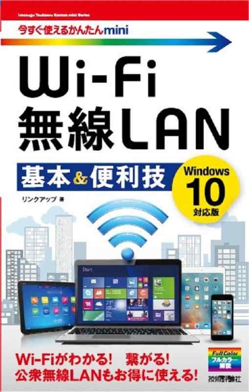 今すぐ使えるかんたんmini Wi-Fi 無線LAN 基本&amp;便利技 [Windows 10対応版]■ ご購入前に必ずご確認ください ■1. 在庫管理とご注文の確定当店は複数のオンラインモールで在庫を共有しております。在庫の変動： 更...