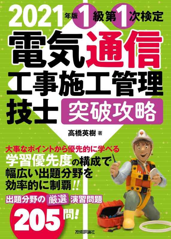 2021年版 電気通信工事施工管理技士 突破攻略 1級 第1次検定■ ご購入前に必ずご確認ください ■1. 在庫管理とご注文の確定当店は複数のオンラインモールで在庫を共有しております。在庫の変動： 更新のタイムラグにより、ご注文後に「完売」...