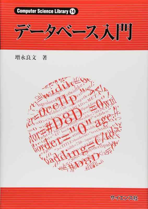 データベース入門 (Computer Science Library 14)■ ご購入前に必ずご確認ください ■1. 在庫管理とご注文の確定当店は複数のオンラインモールで在庫を共有しております。在庫の変動： 更新のタイムラグにより、ご注文後...