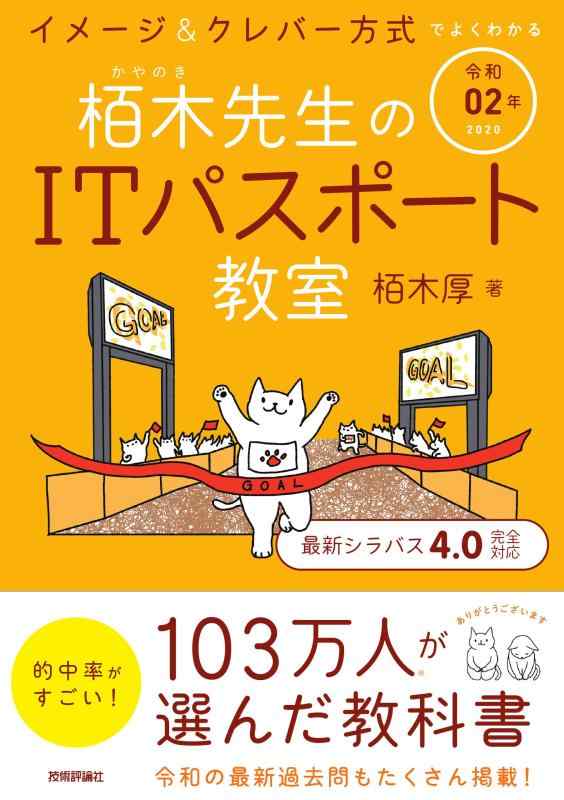 令和02年 イメージ&amp;クレバー方式でよくわかる 栢木先生のITパスポート教室■ ご購入前に必ずご確認ください ■1. 在庫管理とご注文の確定当店は複数のオンラインモールで在庫を共有しております。在庫の変動： 更新のタイムラグにより、...