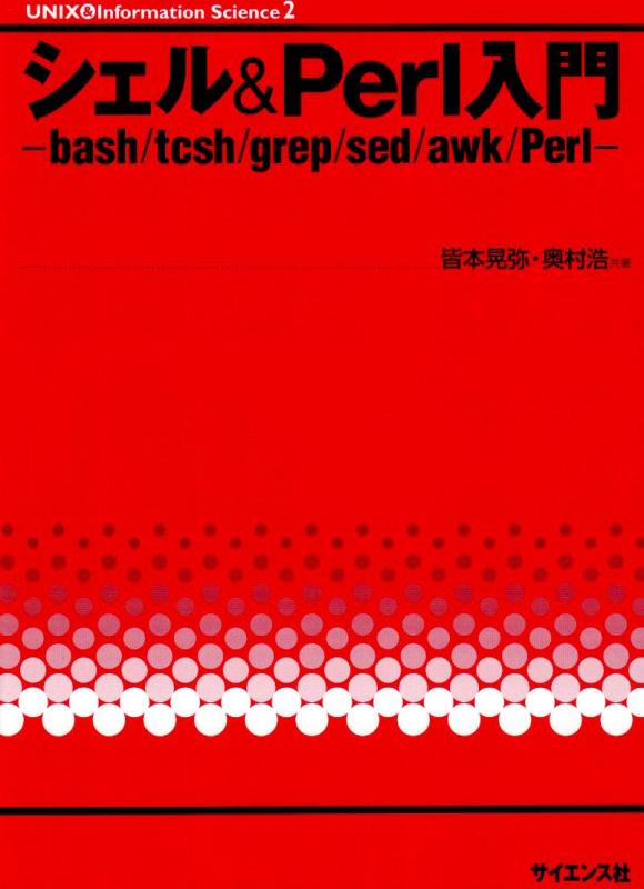 シェル&amp;Perl入門: bash/tcsh/grep/sed/awk/Perl (UNIX&amp;Information Science 2)■ ご購入前に必ずご確認ください ■1. 在庫管理とご注文の確定当店は複数のオンラインモ...