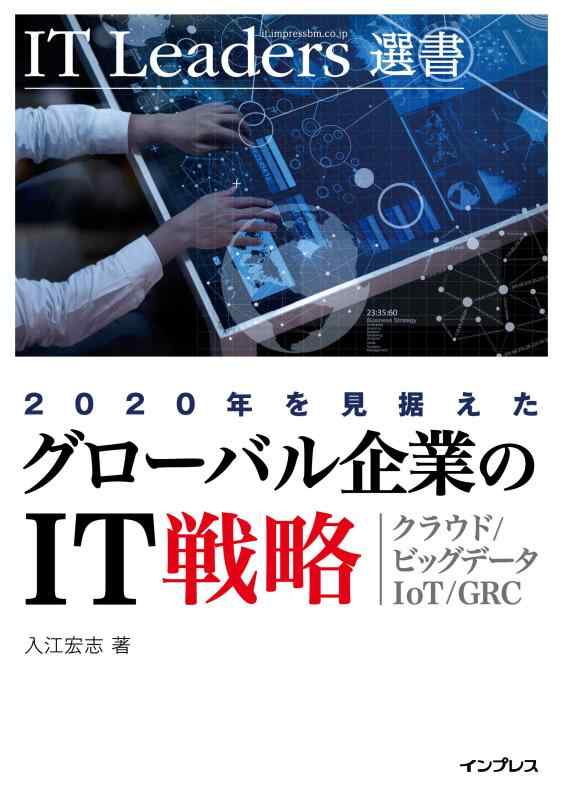 2020 年を見据えた「グローバル企業の IT 戦略」~クラウド/ビッグデータ/IoT/GRC~[IT Leaders 選書]■ ご購入前に必ずご確認ください ■1. 在庫管理とご注文の確定当店は複数のオンラインモールで在庫を共有しておりま...