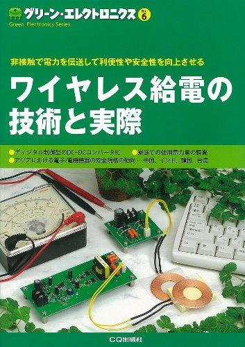 グリーン・エレクトロニクス No.6　ワイヤレス給電の技術と実際■ ご購入前に必ずご確認ください ■1. 在庫管理とご注文の確定当店は複数のオンラインモールで在庫を共有しております。在庫の変動： 更新のタイムラグにより、ご注文後に「完売」が...