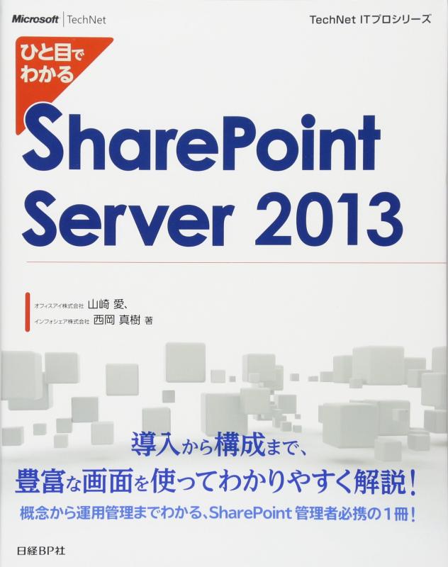 ひと目でわかる SharePointServer2013 (TechNet ITプロシリーズ)■ ご購入前に必ずご確認ください ■1. 在庫管理とご注文の確定当店は複数のオンラインモールで在庫を共有しております。在庫の変動： 更新のタイムラ...