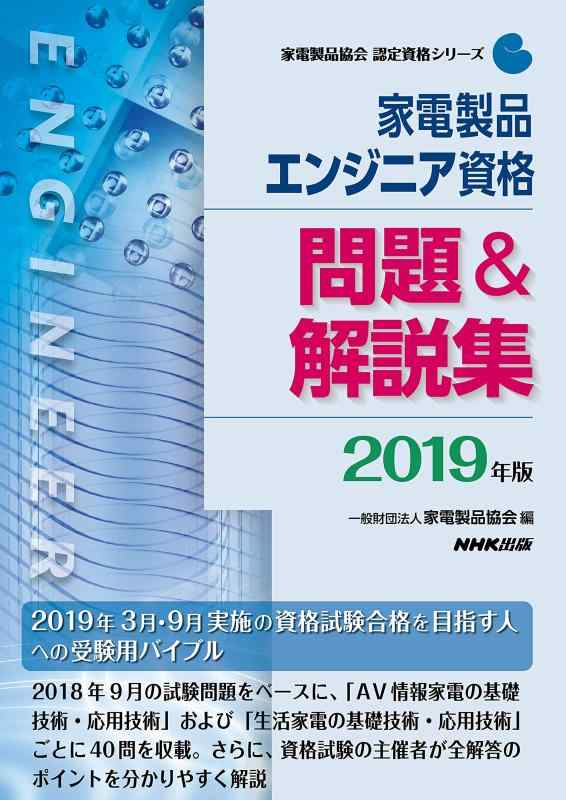 家電製品エンジニア資格 問題&amp;解説集 2019年版 (家電製品協会 認定資格シリーズ)■ ご購入前に必ずご確認ください ■1. 在庫管理とご注文の確定当店は複数のオンラインモールで在庫を共有しております。在庫の変動： 更新のタイムラ...