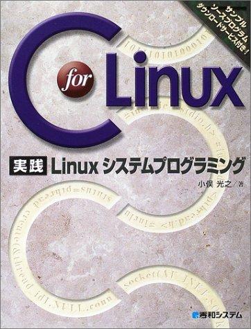 C for Linux 実践Linuxシステムプログラミング■ ご購入前に必ずご確認ください ■1. 在庫管理とご注文の確定当店は複数のオンラインモールで在庫を共有しております。在庫の変動： 更新のタイムラグにより、ご注文後に「完売」が判明...