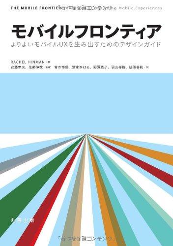モバイルフロンティア よりよいモバイルUXを生み出すためのデザインガイド■ ご購入前に必ずご確認ください ■1. 在庫管理とご注文の確定当店は複数のオンラインモールで在庫を共有しております。在庫の変動： 更新のタイムラグにより、ご注文後に「...
