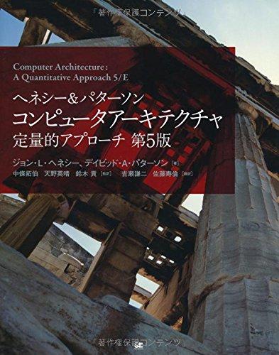 ヘネシー&amp;パターソン コンピュータアーキテクチャ 定量的アプローチ第5版■ ご購入前に必ずご確認ください ■1. 在庫管理とご注文の確定当店は複数のオンラインモールで在庫を共有しております。在庫の変動： 更新のタイムラグにより、ご注...