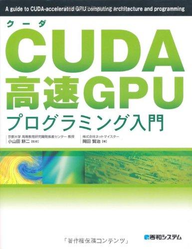 CUDA高速GPUプログラミング入門■ ご購入前に必ずご確認ください ■1. 在庫管理とご注文の確定当店は複数のオンラインモールで在庫を共有しております。在庫の変動： 更新のタイムラグにより、ご注文後に「完売」が判明する場合がございます。欠...