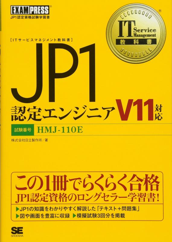IT Service Management教科書 JP1認定エンジニア V11対応■ ご購入前に必ずご確認ください ■1. 在庫管理とご注文の確定当店は複数のオンラインモールで在庫を共有しております。在庫の変動： 更新のタイムラグにより、ご...