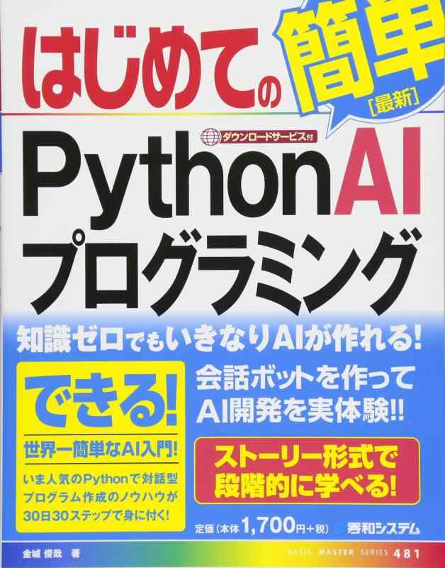 はじめてのPython AIプログラミング (BASIC MASTER SERIES)■ ご購入前に必ずご確認ください ■1. 在庫管理とご注文の確定当店は複数のオンラインモールで在庫を共有しております。在庫の変動： 更新のタイムラグにより...