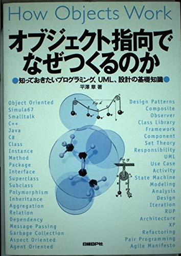 オブジェクト指向でなぜつくるのか―知っておきたいプログラミング、UML、設計の基礎知識―■ ご購入前に必ずご確認ください ■1. 在庫管理とご注文の確定当店は複数のオンラインモールで在庫を共有しております。在庫の変動： 更新のタイムラグによ...