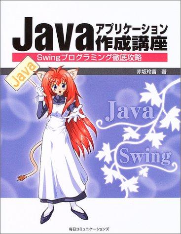 Javaアプリケーション作成講座: Swingプログラミング徹底攻略■ ご購入前に必ずご確認ください ■1. 在庫管理とご注文の確定当店は複数のオンラインモールで在庫を共有しております。在庫の変動： 更新のタイムラグにより、ご注文後に「完売...