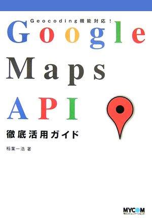 Google Maps API徹底活用ガイド: Geocoding機能対応■ ご購入前に必ずご確認ください ■1. 在庫管理とご注文の確定当店は複数のオンラインモールで在庫を共有しております。在庫の変動： 更新のタイムラグにより、ご注文後に...