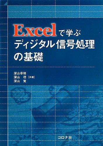 Excelで学ぶディジタル信号処理の基礎■ ご購入前に必ずご確認ください ■1. 在庫管理とご注文の確定当店は複数のオンラインモールで在庫を共有しております。在庫の変動： 更新のタイムラグにより、ご注文後に「完売」が判明する場合がございます...