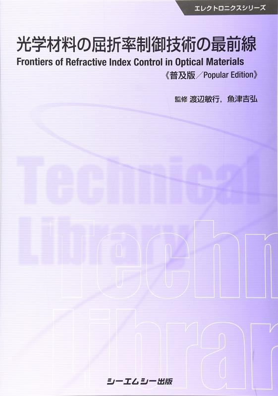 光学材料の屈折率制御技術の最前線 《普及版》 (エレクトロニクスシリーズ)■ ご購入前に必ずご確認ください ■1. 在庫管理とご注文の確定当店は複数のオンラインモールで在庫を共有しております。在庫の変動： 更新のタイムラグにより、ご注文後に...
