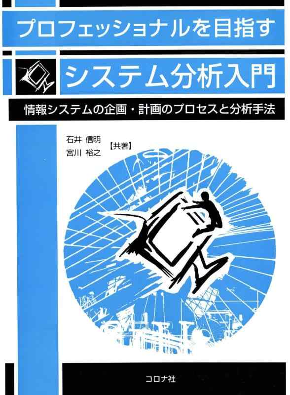 プロフェッショナルを目指すシステム分析入門: 情報システムの企画・計画のプロセスと分析手法■ ご購入前に必ずご確認ください ■1. 在庫管理とご注文の確定当店は複数のオンラインモールで在庫を共有しております。在庫の変動： 更新のタイムラグに...