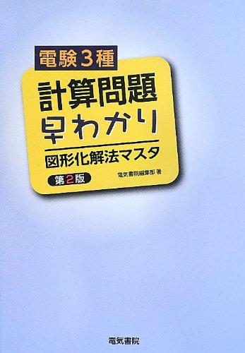 電験3種計算問題早わかり 第2版: 図形化解法マスタ■ ご購入前に必ずご確認ください ■1. 在庫管理とご注文の確定当店は複数のオンラインモールで在庫を共有しております。在庫の変動： 更新のタイムラグにより、ご注文後に「完売」が判明する場合...
