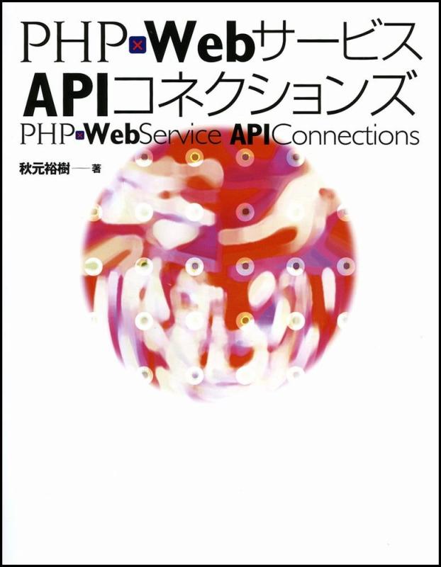 PHP×WebサービスAPIコネクションズ■ ご購入前に必ずご確認ください ■1. 在庫管理とご注文の確定当店は複数のオンラインモールで在庫を共有しております。在庫の変動： 更新のタイムラグにより、ご注文後に「完売」が判明する場合がございま...