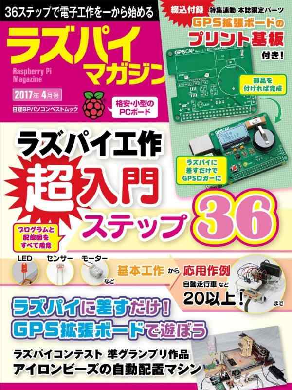ラズパイマガジン 2017年4月号(日経BPパソコンベストムック)■ ご購入前に必ずご確認ください ■1. 在庫管理とご注文の確定当店は複数のオンラインモールで在庫を共有しております。在庫の変動： 更新のタイムラグにより、ご注文後に「完売」...