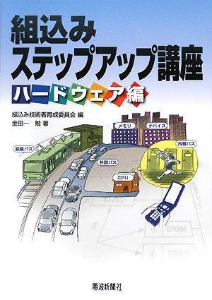 組込みステップアップ講座ハードウェア編■ ご購入前に必ずご確認ください ■1. 在庫管理とご注文の確定当店は複数のオンラインモールで在庫を共有しております。在庫の変動： 更新のタイムラグにより、ご注文後に「完売」が判明する場合がございます。...