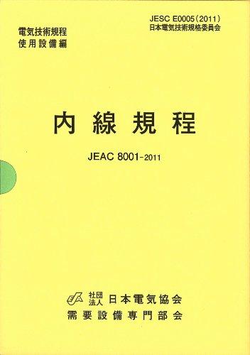 内線規程 JEAC8001-2011 東京電力■ ご購入前に必ずご確認ください ■1. 在庫管理とご注文の確定当店は複数のオンラインモールで在庫を共有しております。在庫の変動： 更新のタイムラグにより、ご注文後に「完売」が判明する場合がござ...
