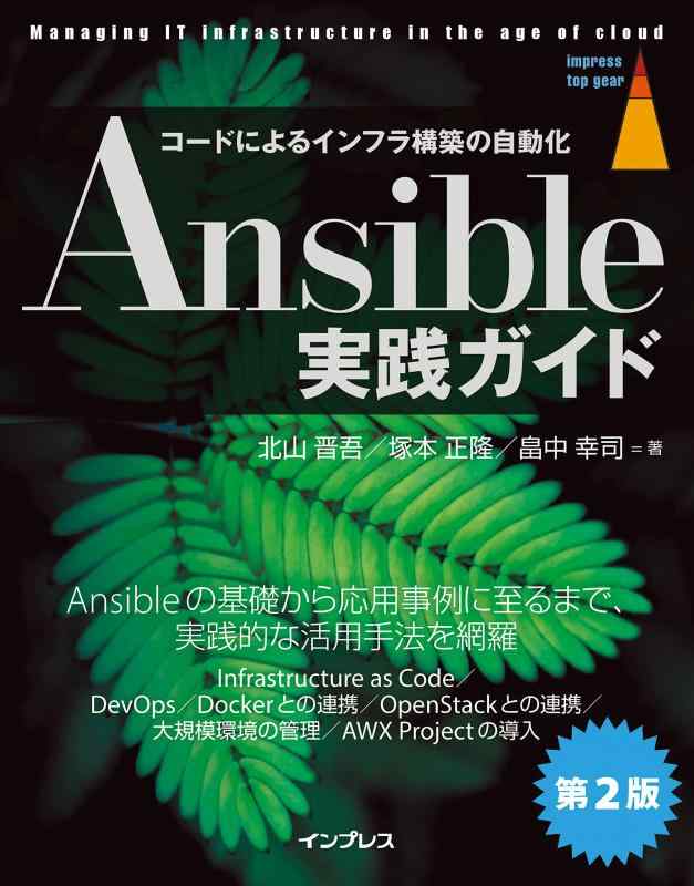Ansible実践ガイド 第2版 (impress top gear)■ ご購入前に必ずご確認ください ■1. 在庫管理とご注文の確定当店は複数のオンラインモールで在庫を共有しております。在庫の変動： 更新のタイムラグにより、ご注文後に「完...