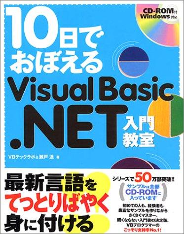 10日でおぼえるVisual Basic.NET入門教室■ ご購入前に必ずご確認ください ■1. 在庫管理とご注文の確定当店は複数のオンラインモールで在庫を共有しております。在庫の変動： 更新のタイムラグにより、ご注文後に「完売」が判明する...
