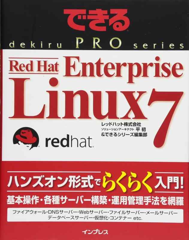 できるPRO Red Hat Enterprise Linux 7 (できるPROシリーズ)■ ご購入前に必ずご確認ください ■1. 在庫管理とご注文の確定当店は複数のオンラインモールで在庫を共有しております。在庫の変動： 更新のタイムラグ...