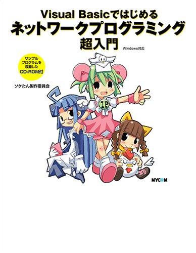 Visual Basicではじめるネットワークプログラミング■ ご購入前に必ずご確認ください ■1. 在庫管理とご注文の確定当店は複数のオンラインモールで在庫を共有しております。在庫の変動： 更新のタイムラグにより、ご注文後に「完売」が判明...