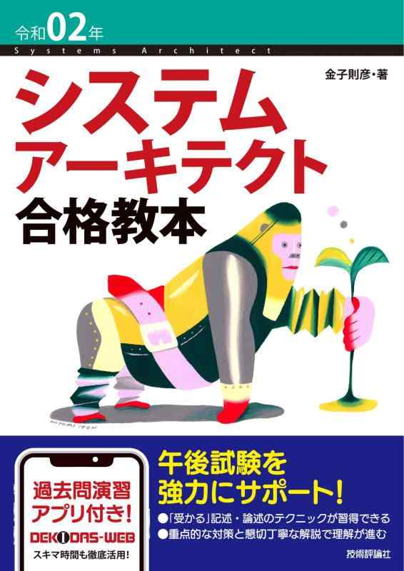 令和02年システムアーキテクト合格教本■ ご購入前に必ずご確認ください ■1. 在庫管理とご注文の確定当店は複数のオンラインモールで在庫を共有しております。在庫の変動： 更新のタイムラグにより、ご注文後に「完売」が判明する場合がございます。...